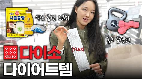 2023 다이소 가성비 다이어트 템 모음zip Youtube