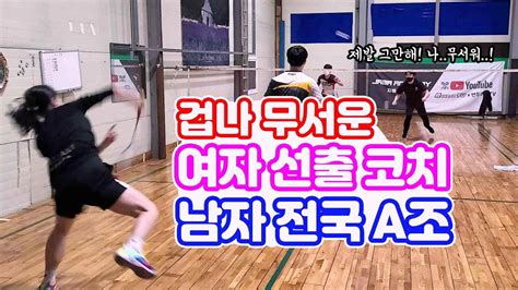2차전의 결과는 겁나 무서운 여자 선출 코치와 남자 전국a조의 공격력 L 정민 코치and우지호20avs아나조and변두리