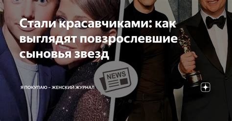 Стали красавчиками как выглядят повзрослевшие сыновья звезд Я Покупаю женский журнал Дзен