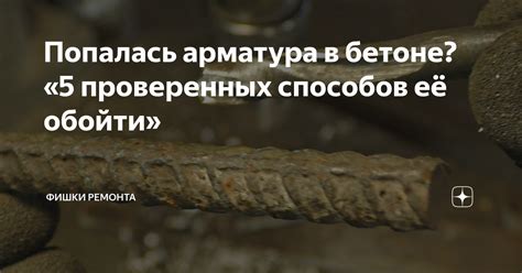 Попалась арматура в бетоне «5 проверенных способов её обойти Муж дома Ex Фишки ремонта Дзен