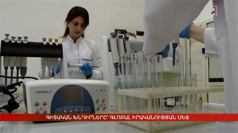 Գիտական խնդիրները՝ գլոբալ իրականության մեջ Youtube