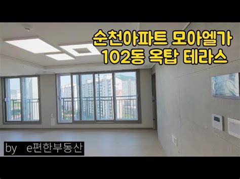 순천아파트 모아엘가 102동 옥탑세대 이편한부동산 순천 Youtube