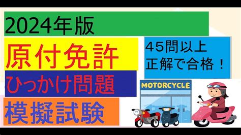 「2024年版」原付免許 ひっかけ問題 模擬試験 50問 その1 Youtube