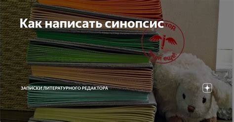 Как написать синопсис Записки литературного редактора Дзен