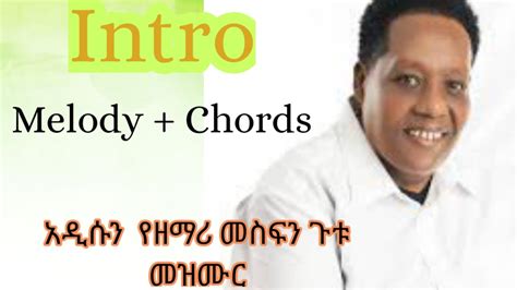 የዘማሪ መስፍን ጉቱ መዝሙር ሙዚቃ Youtube