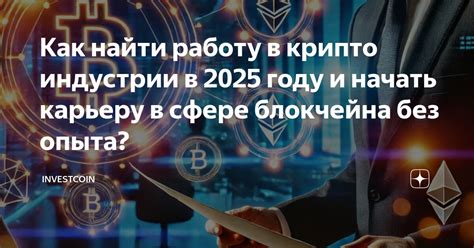 Как найти работу в крипто индустрии в 2025 году и начать карьеру в