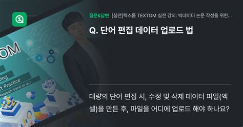 단어 편집 데이터 업로드 법 인프런 커뮤니티 질문and답변