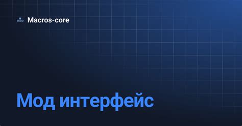 Мод интерфейс Macros core