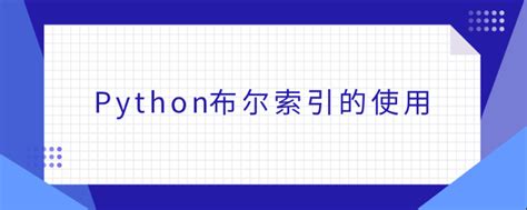 Python布尔索引的使用 电脑学习网