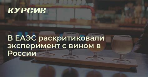 Как в ЕАЭС относятся к эксперименту в РФ по торговле вином в интернете