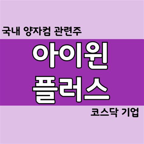 아이윈플러스 코스닥 국내 양자컴퓨터 관련주 네이버 블로그