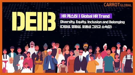 [캐럿글로벌 월간 뉴스레터 Hr 캐스터🥕] Deib 다양성 형평성 포용성 그리고 소속감 ㅣ뉴스레터ㅣhrㅣhrd Youtube