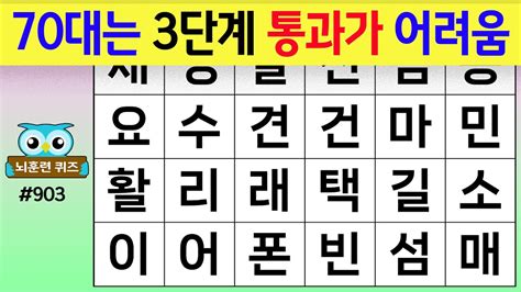 70대 90는 3단계 통과가 어렵습니다 903 숨은단어찾기치매예방퀴즈치매테스트치매예방활동단어퀴즈치매예방낱말퀴즈 Youtube