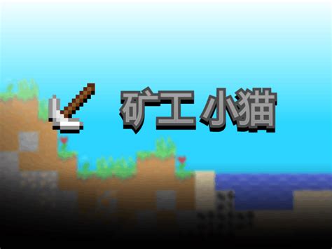 【转载】矿工小猫 叫什么名字好呢 侯老师编程网站codinghoucn Scratch编程教程与创作社区