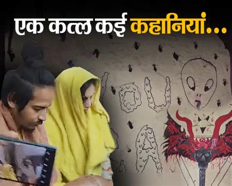 एक कत्ल कई कहानियां तांत्रिक क्रियाओं का जुनून पति के साथ मुस्कान की खूनी होली Saurabh