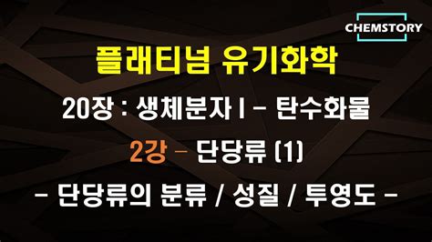 [무료 유기화학 강의] 20장 2강 단당류 1 단당류의 분류 성질 투영도 Ch 20 2 1 20 2 2 Youtube