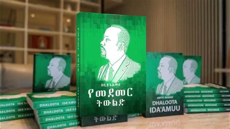 የጠ ሚ ዐቢይ አሕመድ ሶስተኛ መጽሐፍ ‘የመደመር ትውልድ በቅርብ ቀን Youtube