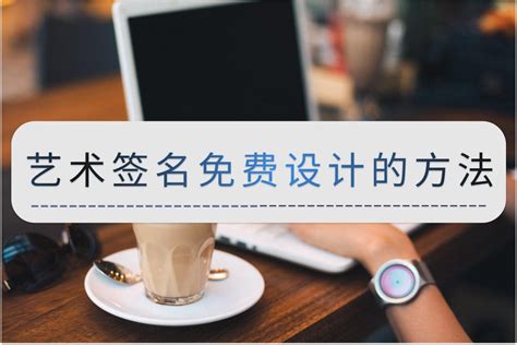 艺术签名免费设计的方法分享,快来收下 哔哩哔哩 艺术签名免费设计的方法分享,快来收下 哔哩哔哩
