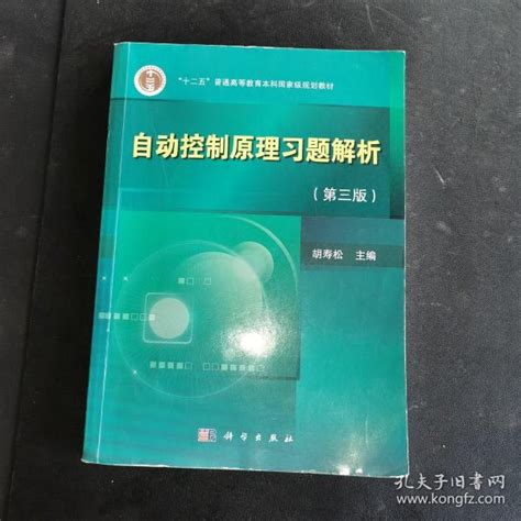 自动控制原理习题解析（第三版）胡寿松 著孔夫子旧书网