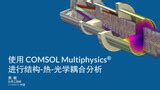使用 COMSOL Multiphysics 进行结构 热 光学耦合分析
