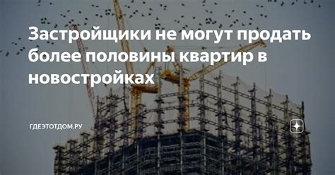 Застройщики не могут продать более половины квартир в новостройках ГдеЭтотДом РУ Дзен