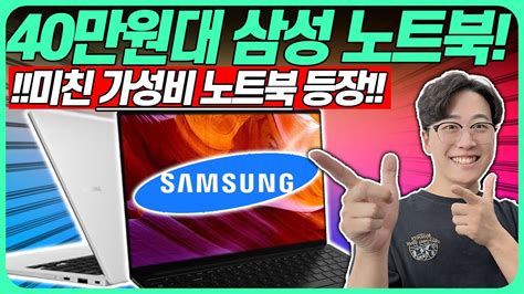 40만원대 삼성 노트북” 미친 가성비 삼성 갤럭시북 2🔥 대학생 직장인 꼭 보세요 노트북추천 가성비노트북 사무용노트북 삼성노트북 대학생노트북