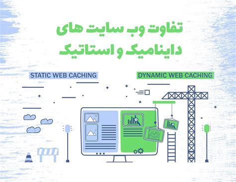 تفاوت وب سایت های داینامیک و استاتیک چیست ؟ طراحی سایت روناس