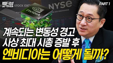 계속되는 변동성 경고 사상 최대 시총 증발 후 엔비디아는 어떻게 될까 유동원 유안타증권 글로벌자산배분 본부장 Part1 빅터뷰 Youtube