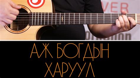 Аж Богдын Харуул Гитар хичээл Aj Bogdiin Haruul Youtube