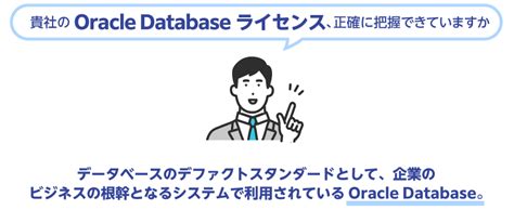 Oracle DBライセンスのお悩みはアシストへご相談を アシスト