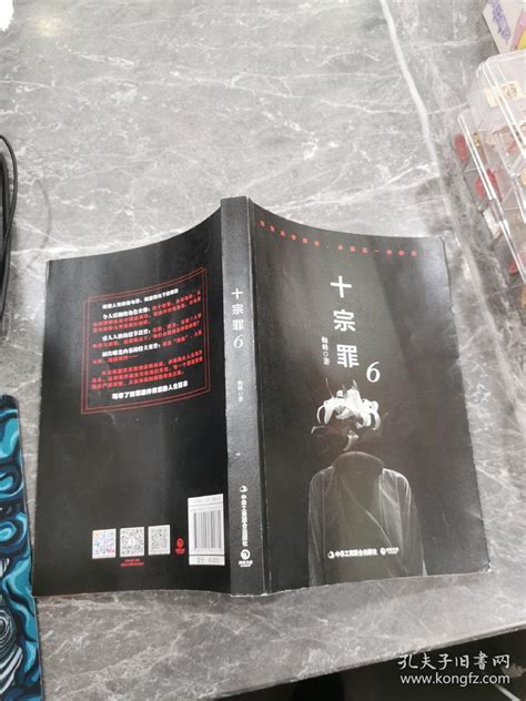 十宗罪6：本书根据真实案例改编而成。十宗罪系列第6季重磅回归（蜘蛛 2018作品） 蜘蛛；博集天卷 孔夫子旧书网