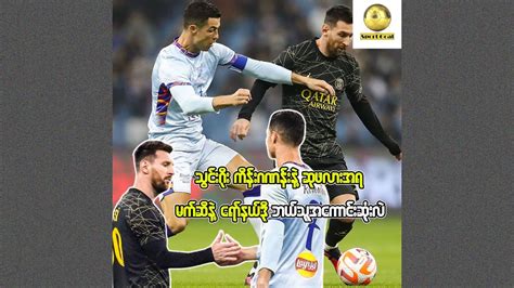 သွင်းဂိုး၊ ကိန်းဂဏန်းနဲ့ ဆုဖလားတွေအရ မက်ဆီနဲ့ ရော်နယ်ဒို ဘယ်သူအကောင်းဆုံးလဲ Youtube