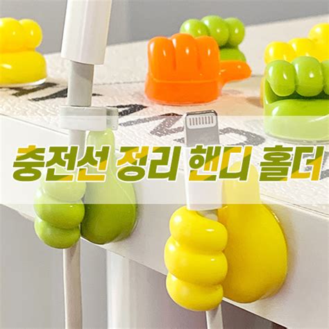 마켓쑝쑝 만능 케이블 정리 고정 핸디홀더 4ea세트 사무실 책상 충전선 정리 한방에 충전선정리 Facebook