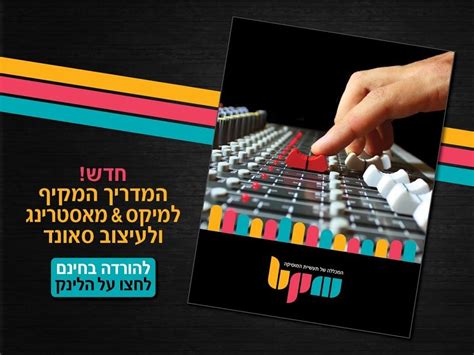 מכללת BPM בית ספר למוסיקה בתל אביב לימודי סאונד הפקה מוזיקלית ודיג יי