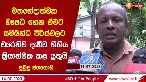 මතභේදාත්මක ඖෂධ ගෙන ඒමට සම්බන්ධ පිරිස්වලට එරෙහිව දැඩිව නීතිය ක්‍රියාත්මක කළ යුතුයි පුබුදු ජයගොඩ