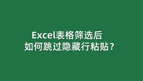 Excel表格筛选后如何跳过隐藏行粘贴？ 知乎