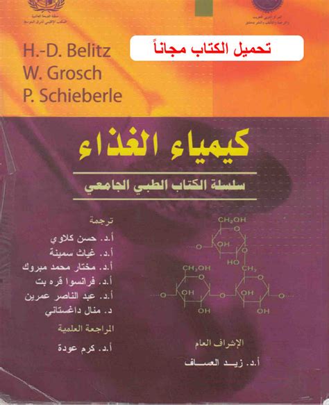 مصطلحات كيميائية 🔴 تحميل كتاب كيمياء الغذاء Food Chemistry رائع