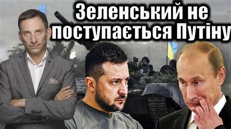 Зеленський не поступається Путіну Віталій Портников Youtube