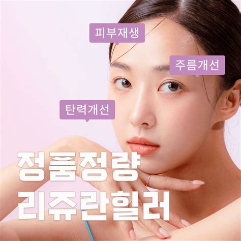 리쥬란힐러 2cc 할인 가격 후기 전후 효과 정보 By 뷰티크의원방배이수점 여신티켓 국내 1등 피부과 성형