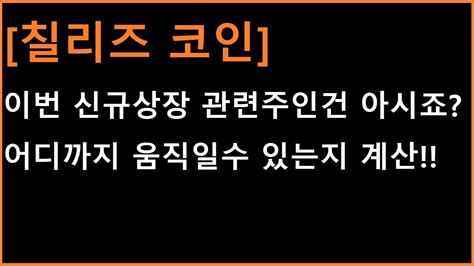 칠리즈 코인 분명 저번주에 미리 상승 나온다 올려드렸습니다 다음 그림 알려드리겠습니다 Youtube