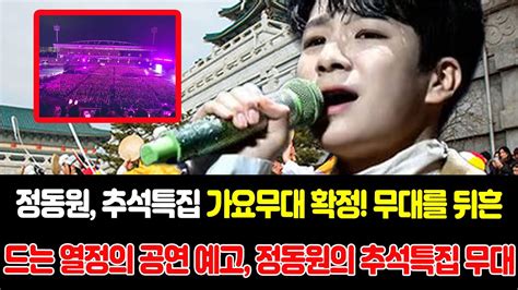 정동원 추석특집 가요무대 확정 무대를 뒤흔드는 열정의 공연 예고 정동원의 추석특집 무대 Youtube