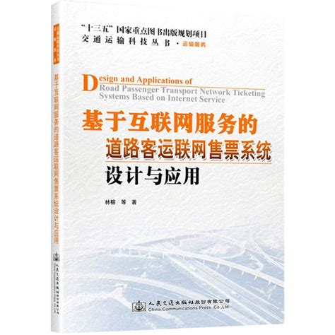基于互联网服务的道路客运联网售票系统设计与应用虎窝淘