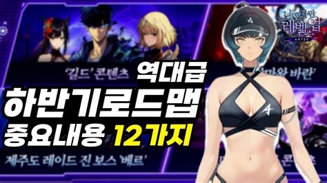 [나 혼자만 레벨업] 하반기 로드맵 중요업데이트 개선내용 12가지 요약 신규헌터 광휘공방개선 길드 제주도레이드 등 🔥소신발언 Youtube