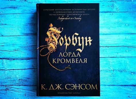 "Горбун лорда Кромвеля" — один из лучших исторических детективов ...