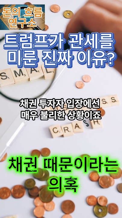 트럼프가 관세를 미룬 진짜 이유 채권 때문이라는 의혹” 트럼프 관세유예 채권시장 경제분석 투자전략 뉴욕타임스 금리정책 정책과자산 이익충돌 돈의흐름
