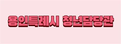 용인시건강가정지원센터 초등학교 고학년과 아빠의 꿈과 비전찾기 프로젝트 자녀와 함께 꿈과 비전에 대해 진지하게 고민해볼 수