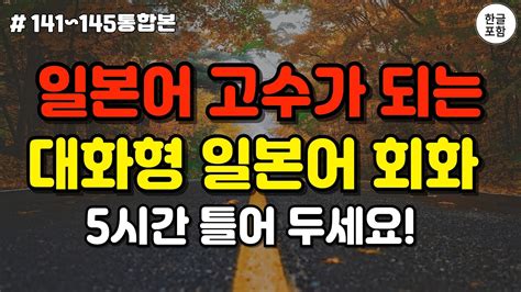 어렵게 외우지 마세요 듣기만하면 무조건 외워지는 대화형 일본어 회화 5시간통합본 Youtube