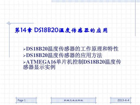 第14章 ds18b20温度传感器的应用 word文档在线阅读与下载 无忧文档