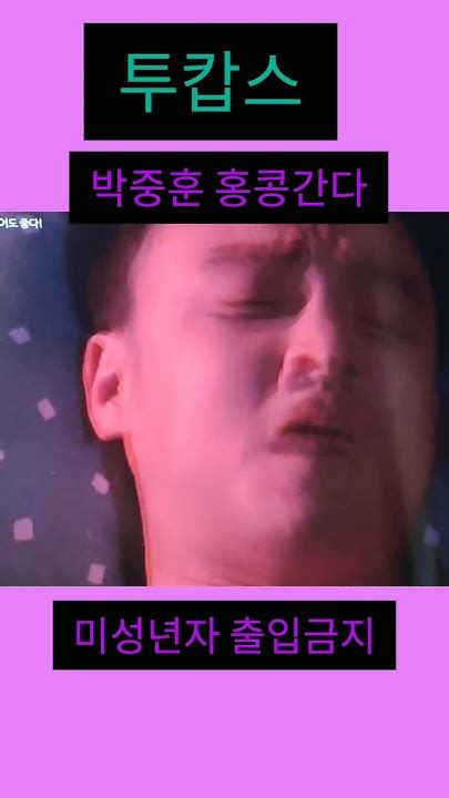 투캅스박중훈 홍콩보내기 미성년자 출입금지영화섹스신 Youtube