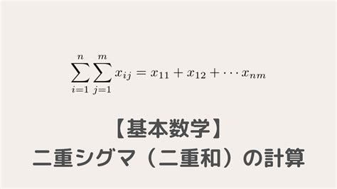 二重シグマ（二重和）の計算方法・性質｜努力のガリレオ